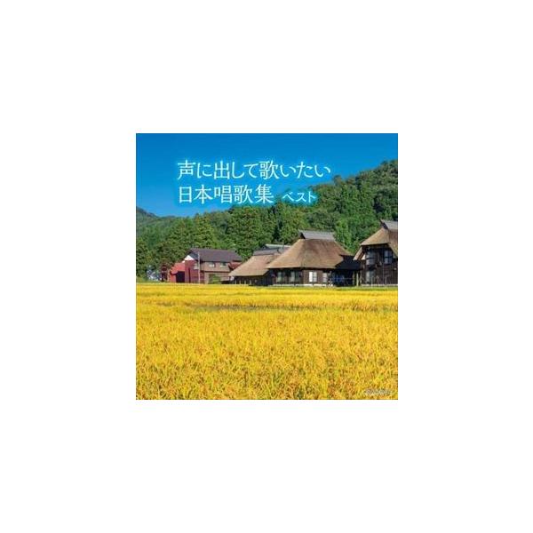 【CD】声に出して歌いたい　日本唱歌集　キング・スーパー・ツイン・シリーズ　2022 260