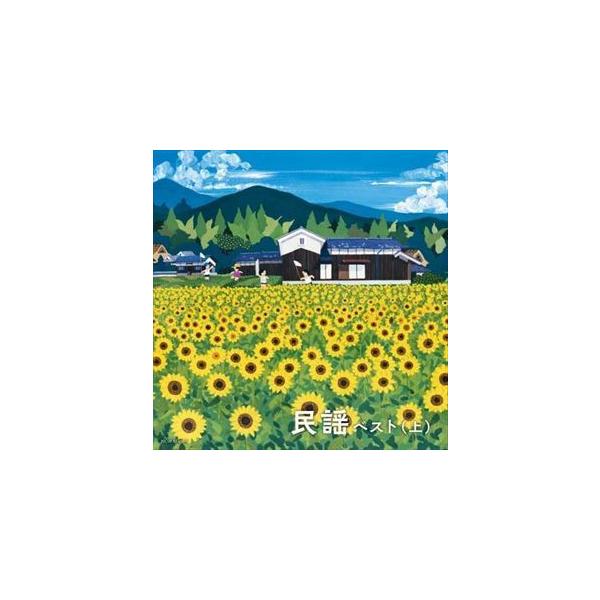 【CD】民謡ベスト(上)　キング・スーパー・ツイン・シリーズ　2022 260