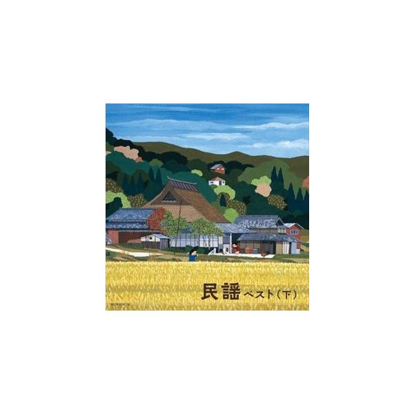 【CD】民謡ベスト(下)　キング・スーパー・ツイン・シリーズ　2022 260