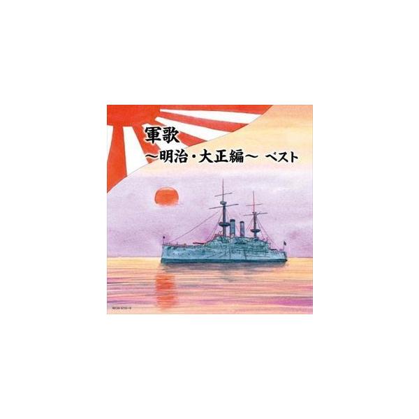 【CD】軍歌〜明治・大正編〜　キング・スーパー・ツイン・シリーズ　2022 260