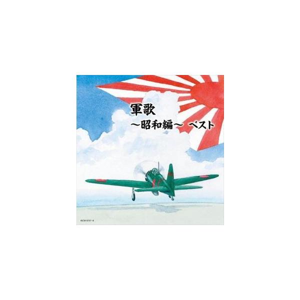 【CD】軍歌〜昭和編〜　キング・スーパー・ツイン・シリーズ　2022 260