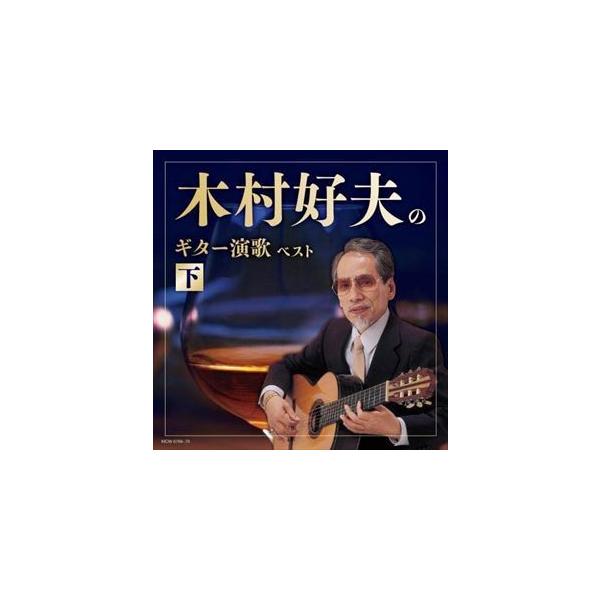 【CD】木村好夫のギター演歌(下)　キング・スーパー・ツイン・シリーズ　2022 260