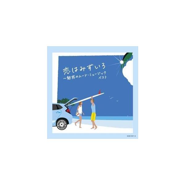 【CD】恋はみずいろ〜魅惑のムード・ミュージック　キング・スーパー・ツイン・シリーズ　2022 260