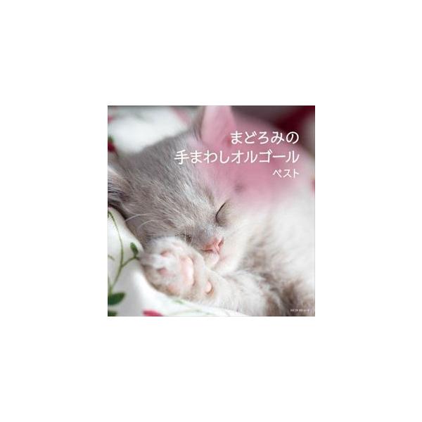 【CD】まどろみの　手まわしオルゴール　キング・スーパー・ツイン・シリーズ　2022 260