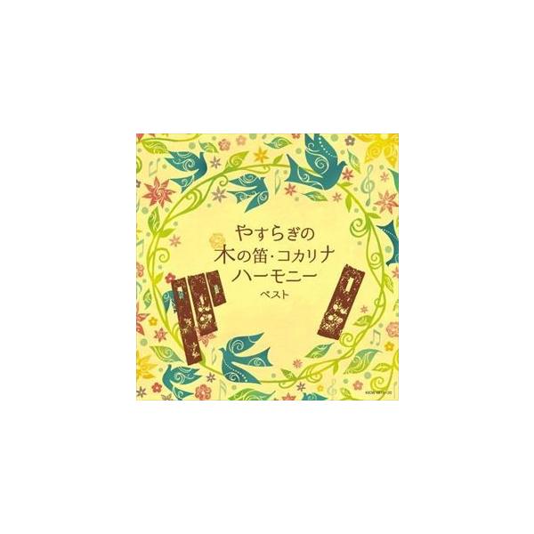 【CD】やすらぎの木の笛・コカリナハーモニー　キング・スーパー・ツイン・シリーズ　2022 260