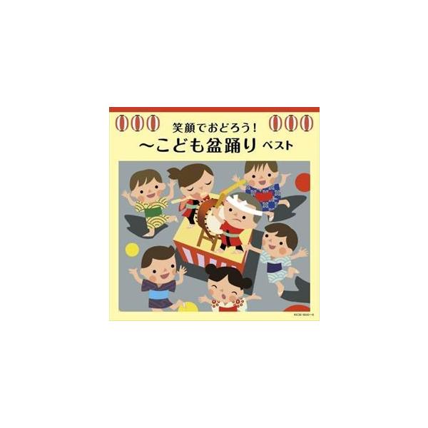 【CD】笑顔でおどろう!〜こども盆踊り　キング・スーパー・ツイン・シリーズ　2022 260