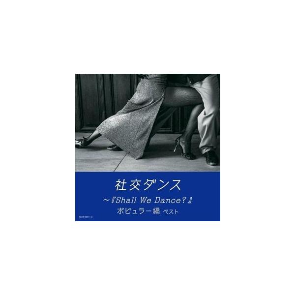 【CD】社交ダンス〜『Shall　We　Dance?』ポピュラー編　キング・スーパー・ツイン・シリーズ　2022 260