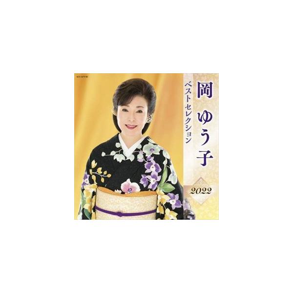 【CD】岡ゆう子　ベストセレクション2022 260