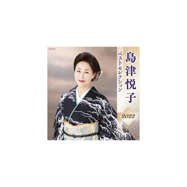【CD】島津悦子　ベストセレクション2022 260