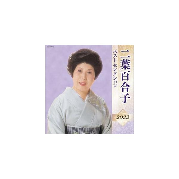 【CD】二葉百合子　ベストセレクション2022 260