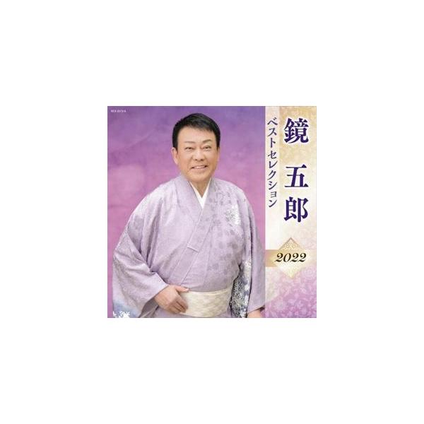 【CD】鏡五郎　ベストセレクション2022 260