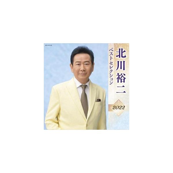 【CD】北川裕二　ベストセレクション2022 260