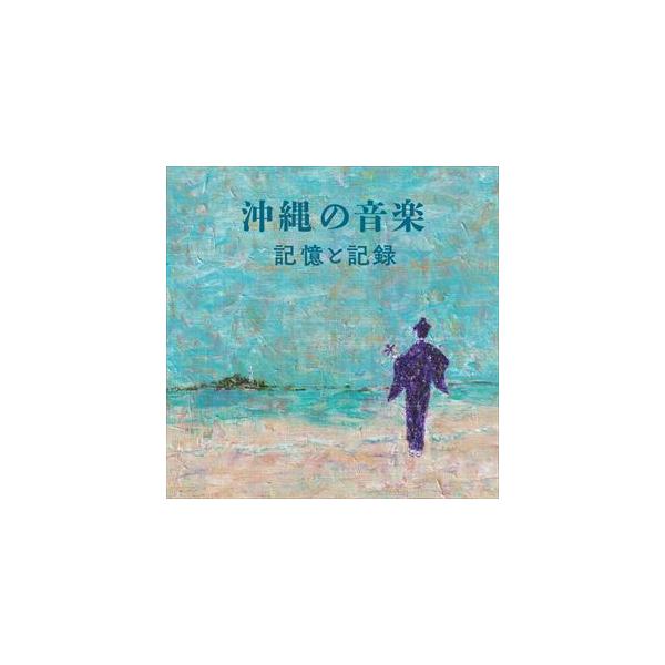 【CD】沖縄の音楽・記憶と記録 260