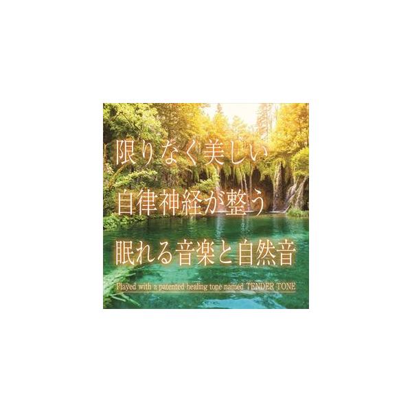 【CD】限りなく美しい　自律神経が整う眠れる音楽と自然音 260