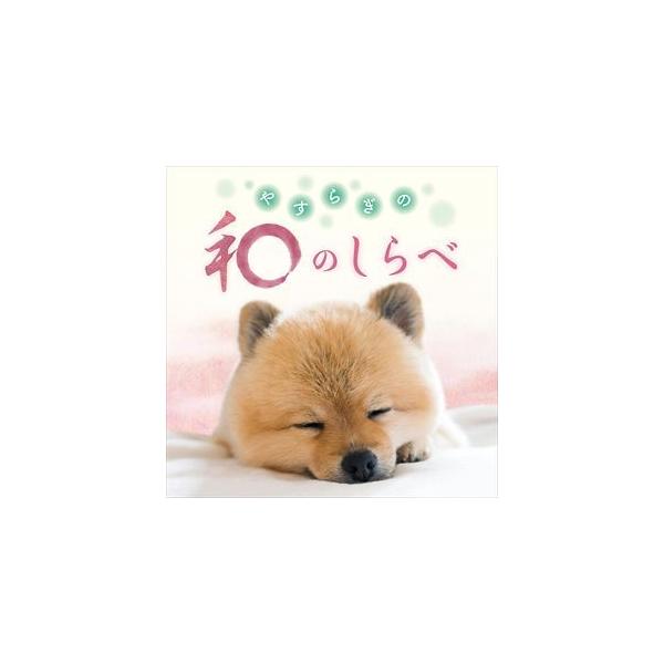 【CD】やすらぎの和のしらべ 260