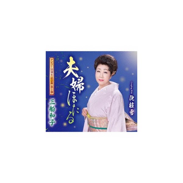 【CD】三船和子　／　夫婦ほたる 260
