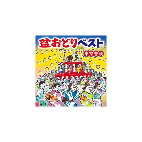【CD】盆おどりベスト〜東京音頭〜 260