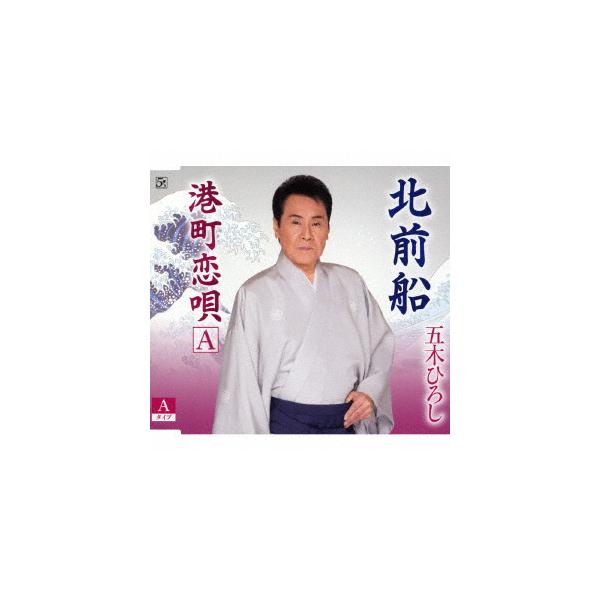 【CD】五木ひろし　／　北前船(Aタイプ) 260