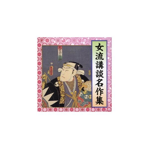 【CD】女流講談名演集 260