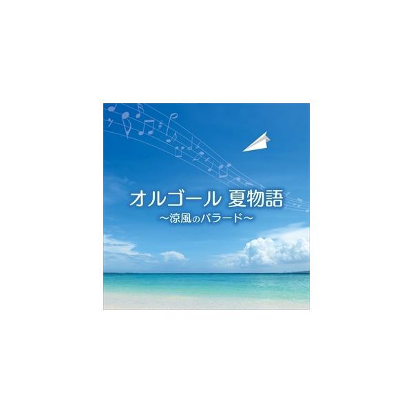 【CD】オルゴール　夏物語〜涼風のバラード〜 260