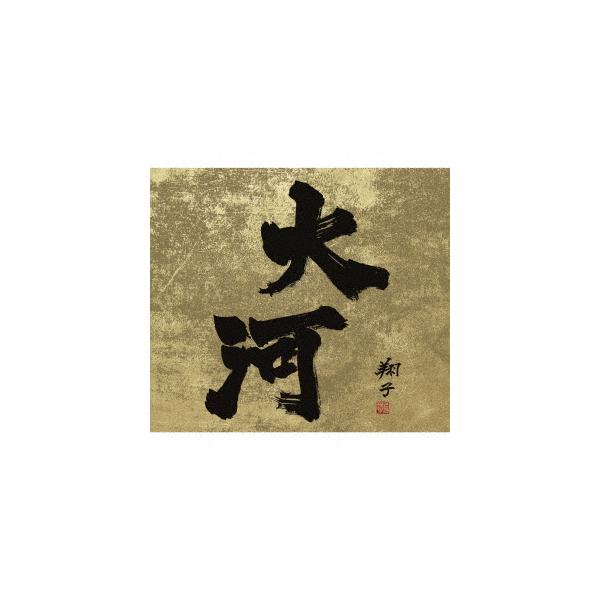 【CD】令和最新版　大河ドラマ　全曲集　1963　-　2022 260