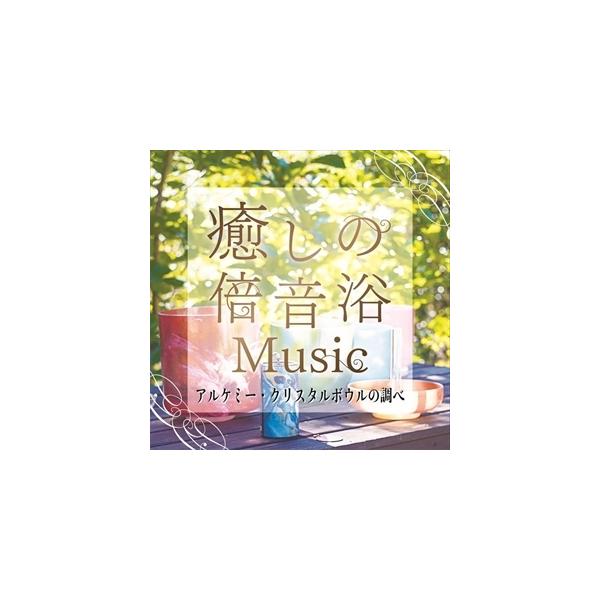 【CD】癒しの倍音浴ミュージック　アルケミー・クリスタルボウルの調べ 260
