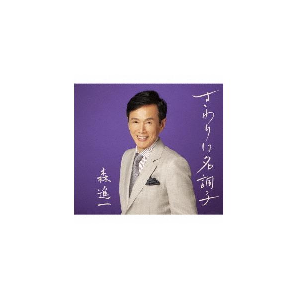 【CD】森進一　／　さわりは名調子 260