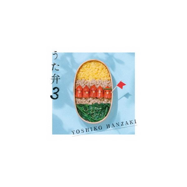 【CD】半崎美子　／　うた弁3 260