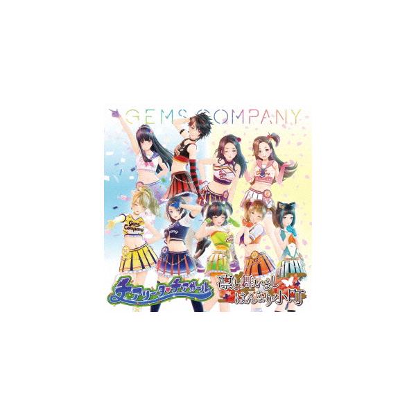 【CD】GEMS　COMPANY　／　チアリータ　チアガール／凛と舞いましはんなり小町(2CD) 260