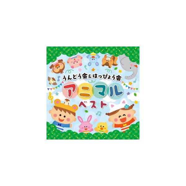 【CD】うんどう会&amp;はっぴょう会　アニマルベスト 260