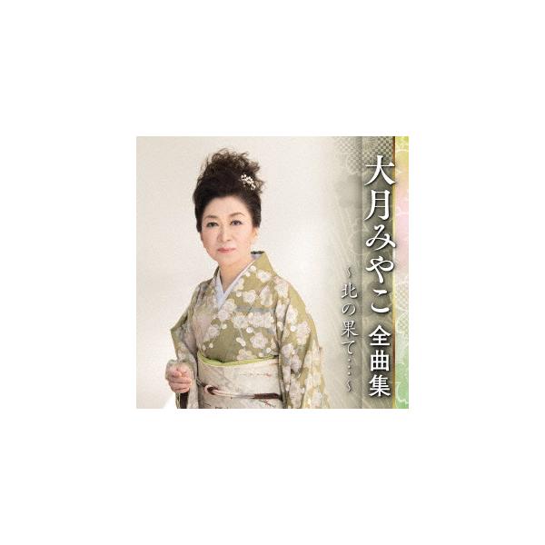 【CD】大月みやこ　／　大月みやこ全曲集〜北の果て・・・〜 260