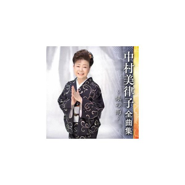 【CD】中村美律子　／　中村美律子全曲集〜銀の雨〜 260