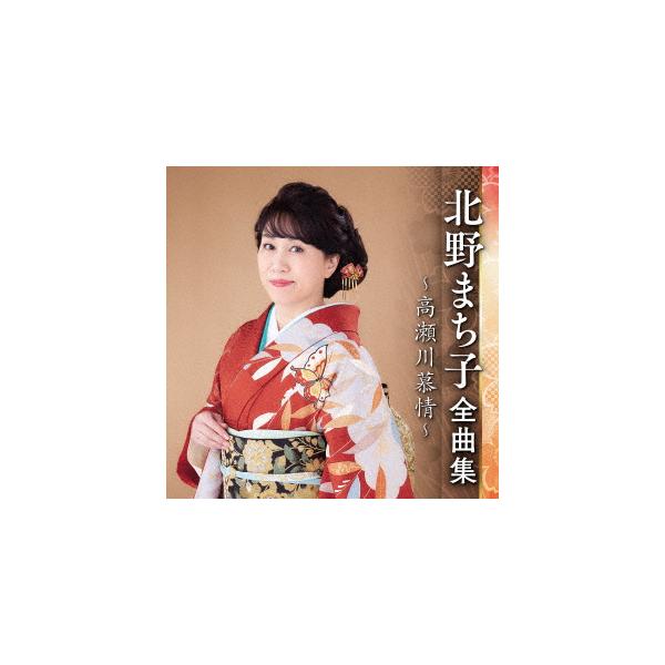【CD】北野まち子　／　北野まち子全曲集〜高瀬川慕情〜 260