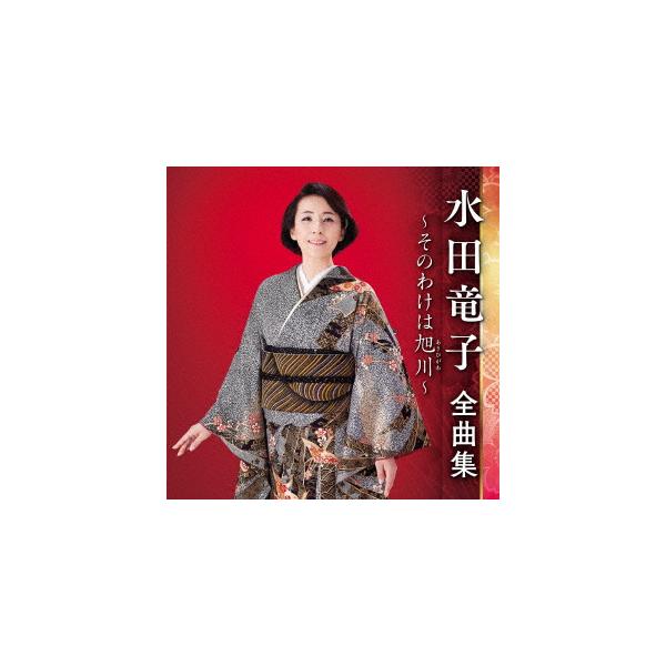 【CD】水田竜子　／　水田竜子全曲集〜みちのく無情〜 260