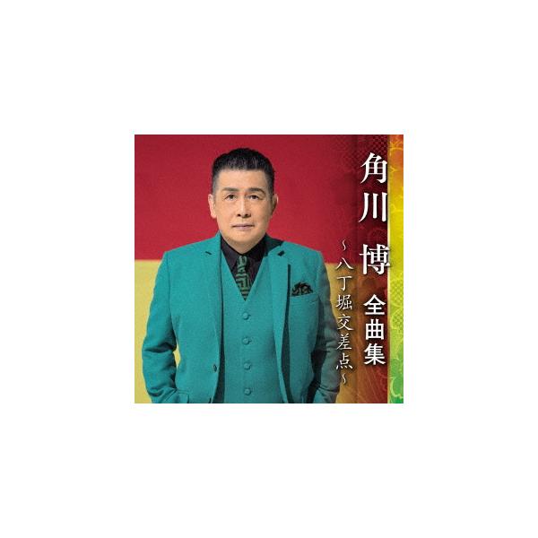 【CD】角川博　／　角川博全曲集〜八丁堀交差点〜 260