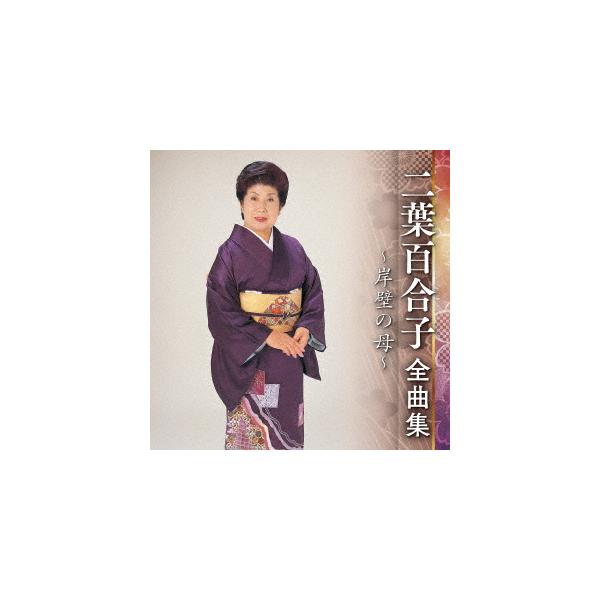 【CD】二葉百合子　／　二葉百合子全曲集〜岸壁の母〜 260
