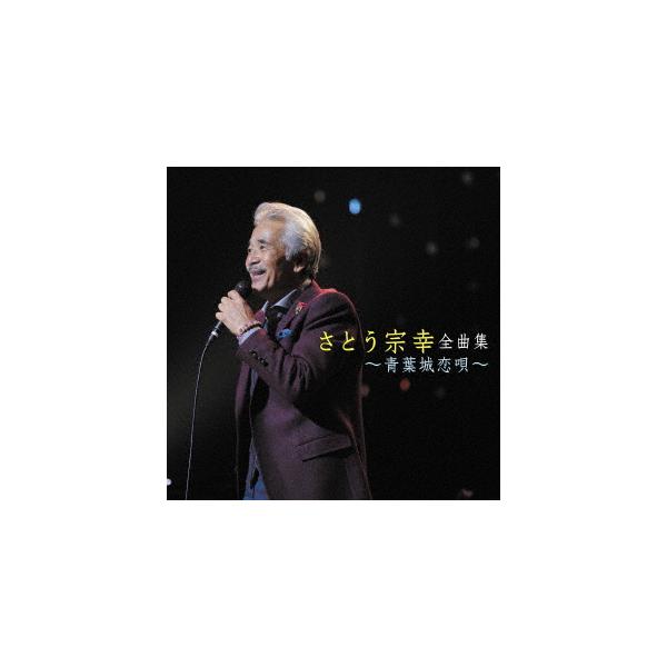 【CD】さとう宗幸　／　さとう宗幸全曲集〜青葉城恋唄 260
