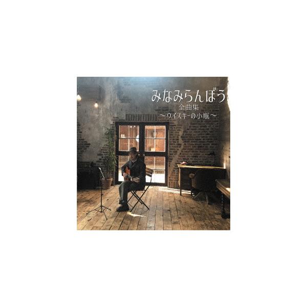 【CD】みなみらんぼう　／　みなみらんぼう全曲集〜ウィスキーの小瓶 260