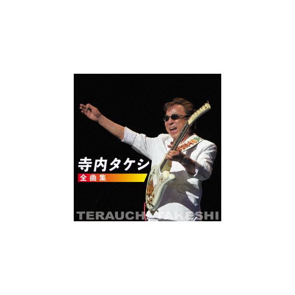 【CD】寺内タケシ　／　寺内タケシ全曲集 260
