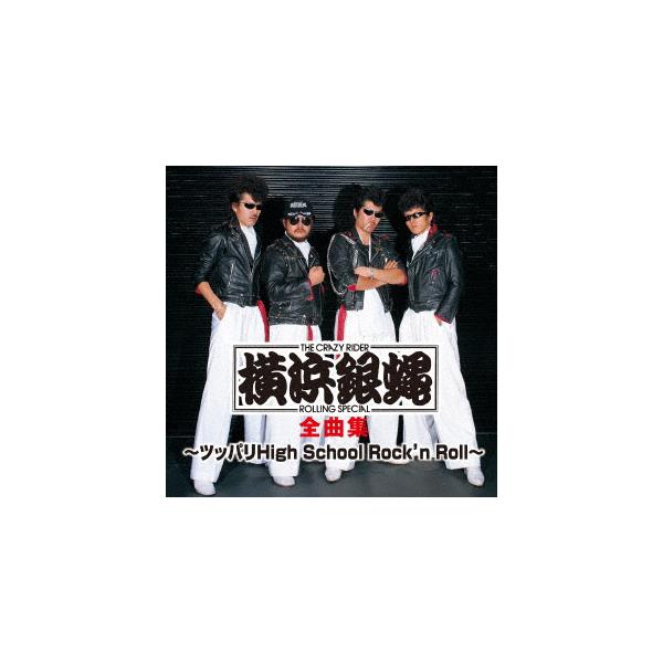 【CD】横浜銀蝿　／　横浜銀蝿全曲集〜ツッパリHigh　School　Rock'n　Roll〜 260