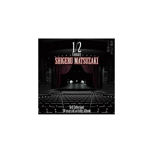 【CD】松崎しげる　／　50　years　of　activity　Album「1／2世紀〜Self　Selection〜」(通常盤) 260
