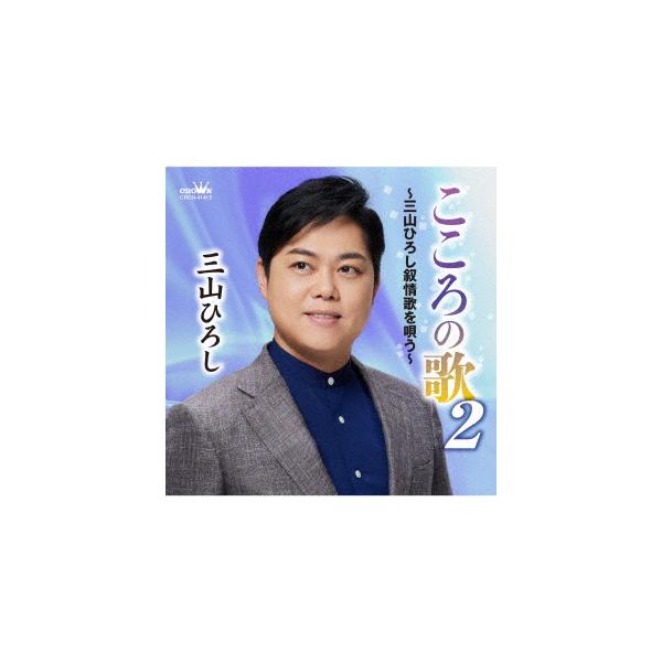 【CD】三山ひろし　／　こころの歌2〜三山ひろし叙情歌を唄う〜 260