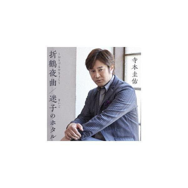 【CD】寺本圭佑　／　折鶴夜曲〜おりづるやきょく〜 260