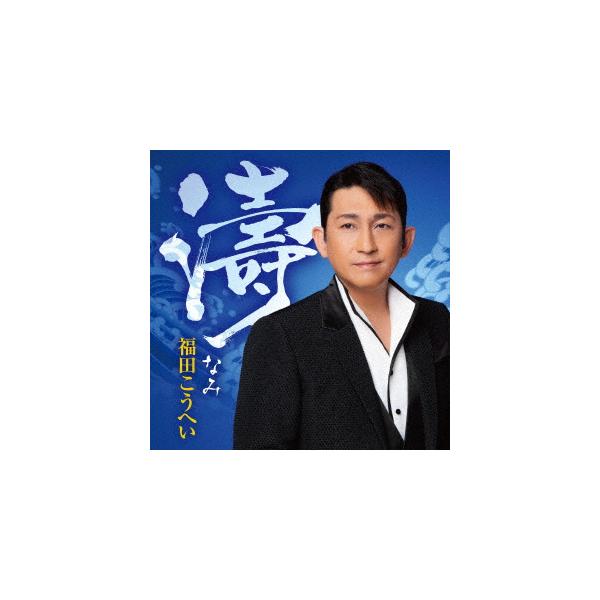 【CD】福田こうへい　／　濤(なみ) 260