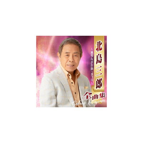 【CD】北島三郎全曲集　〜風雪ながれ旅・まつり〜 260