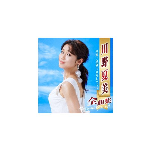 【CD】川野夏美全曲集　空席／悲別〜かなしべつ〜 260