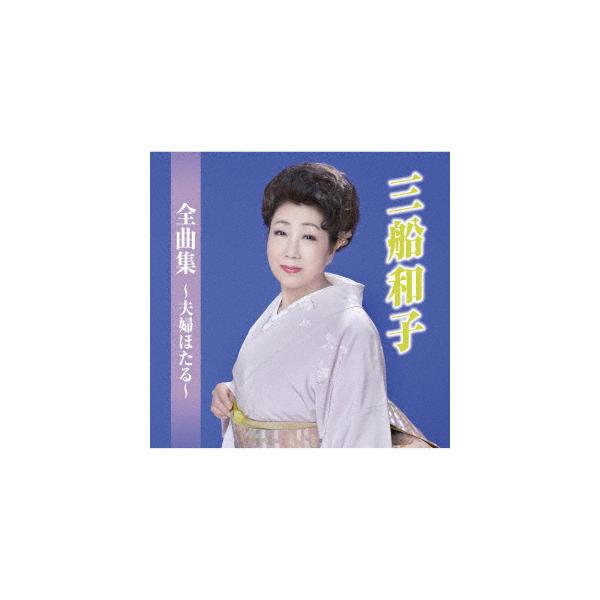 【CD】三船和子全曲集〜夫婦ほたる〜 260