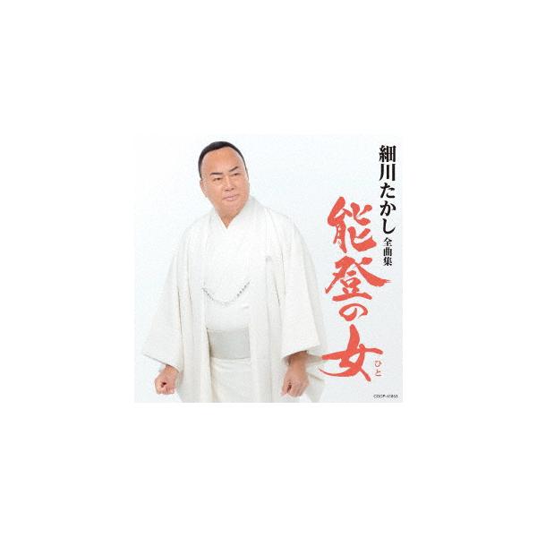 【CD】細川たかし　全曲集 260
