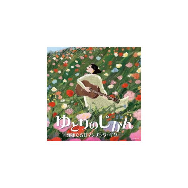 【CD】ゆとりのおんがく　〜ロマンチック・ギター〜 260