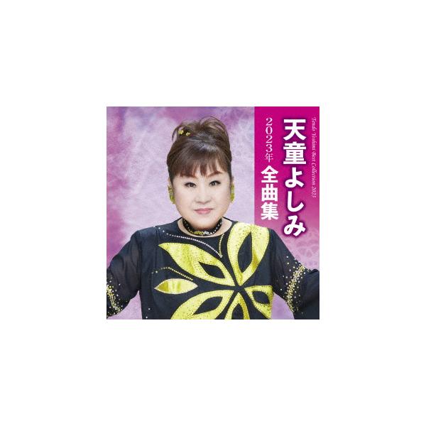【CD】天童よしみ　／　天童よしみ2023年全曲集 260